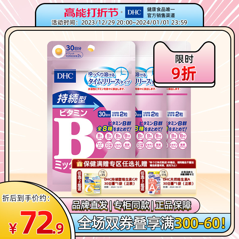 DHC【保税包邮】持续型VB维生素B族片60粒*3袋改善肌肤_虎窝淘