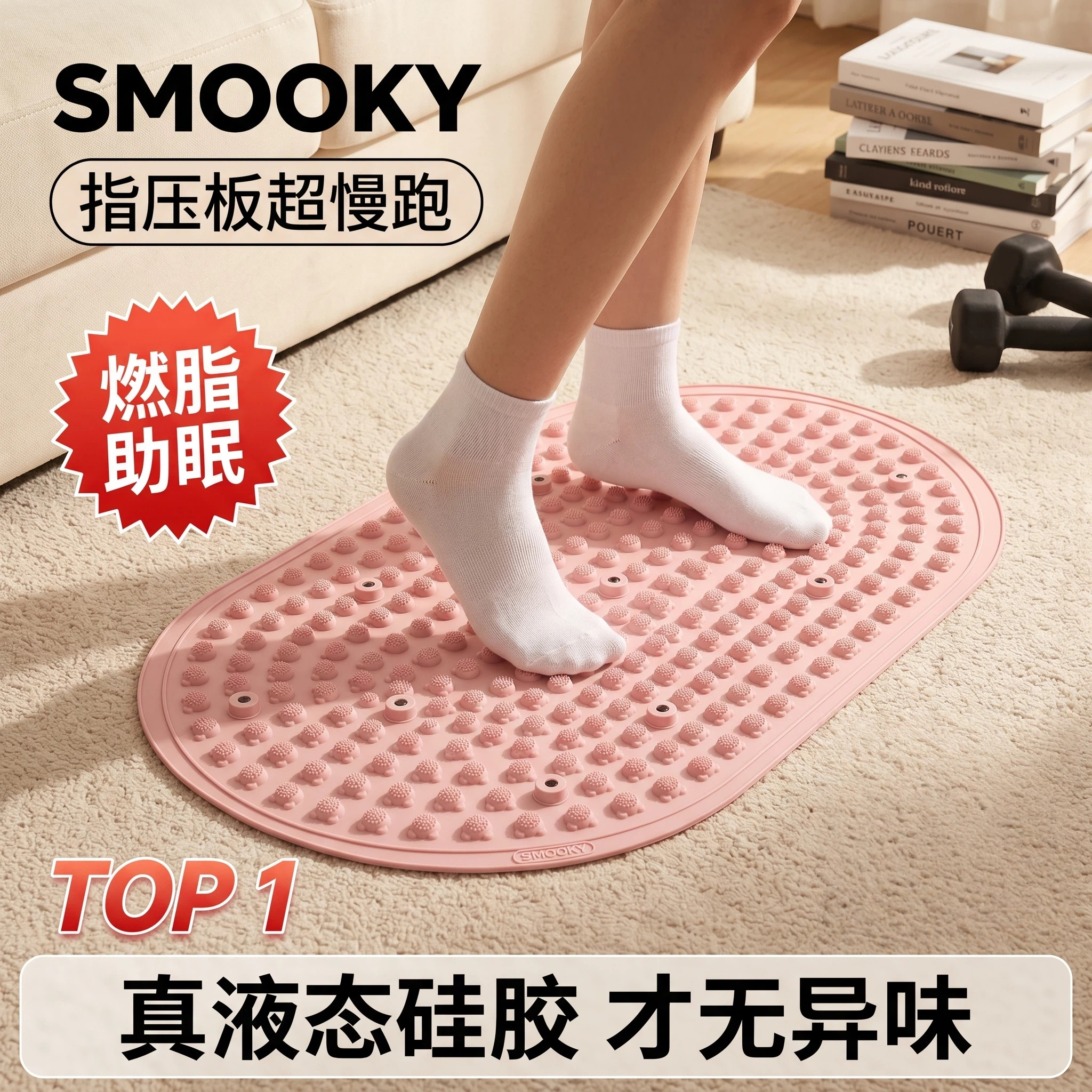SMOOKY指压板超慢跑软硅胶米奇实心液态第六代原地脚踩足底按摩垫