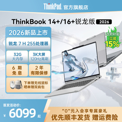 ThinkBook14+/16＋锐龙版2026
