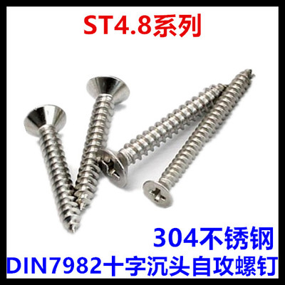 304不锈钢十字沉头德标自攻螺丝