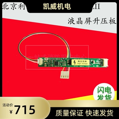 北京利达华信LD128E、LD128EII液晶屏升压板、高压板
