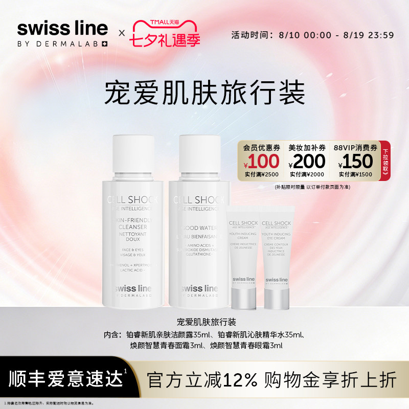 swissline 施维兰宠爱肌肤旅行装洁颜露精华水面霜眼霜瑞士护肤品