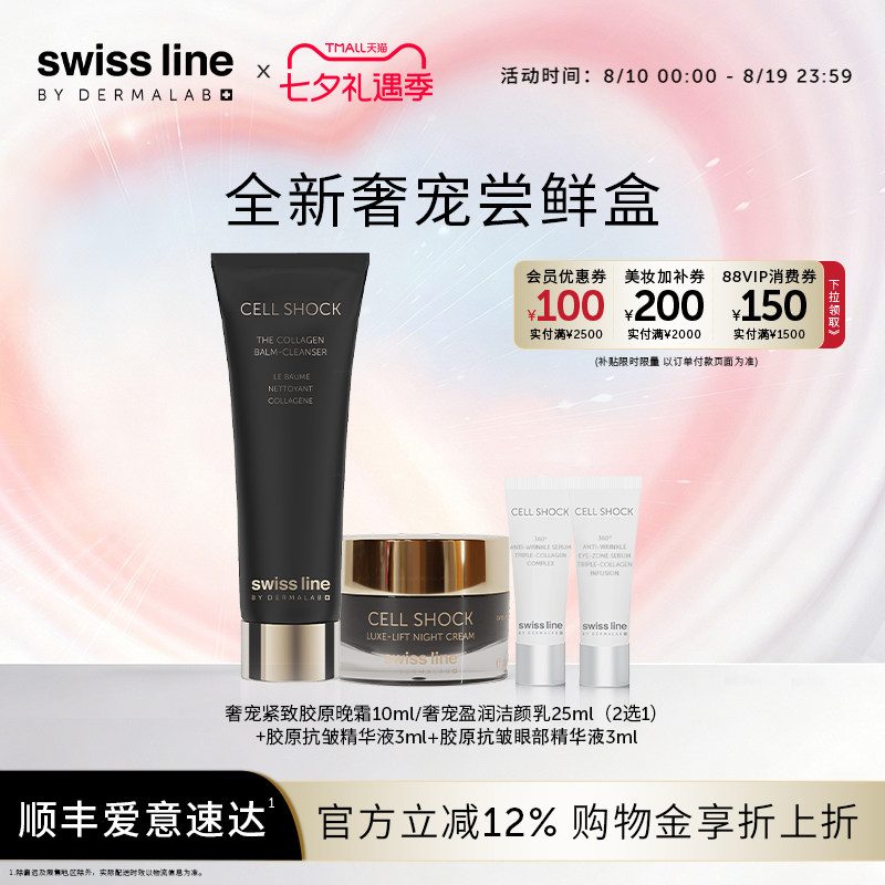 【尝鲜盒】swissline 施维兰官方正品面霜洁面精华中小样体验装