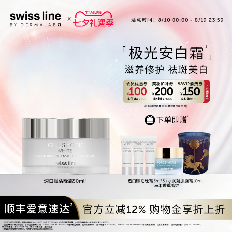 swissline 施维兰透白赋活晚霜抗皱保湿修护滋养紧致祛斑美白面霜