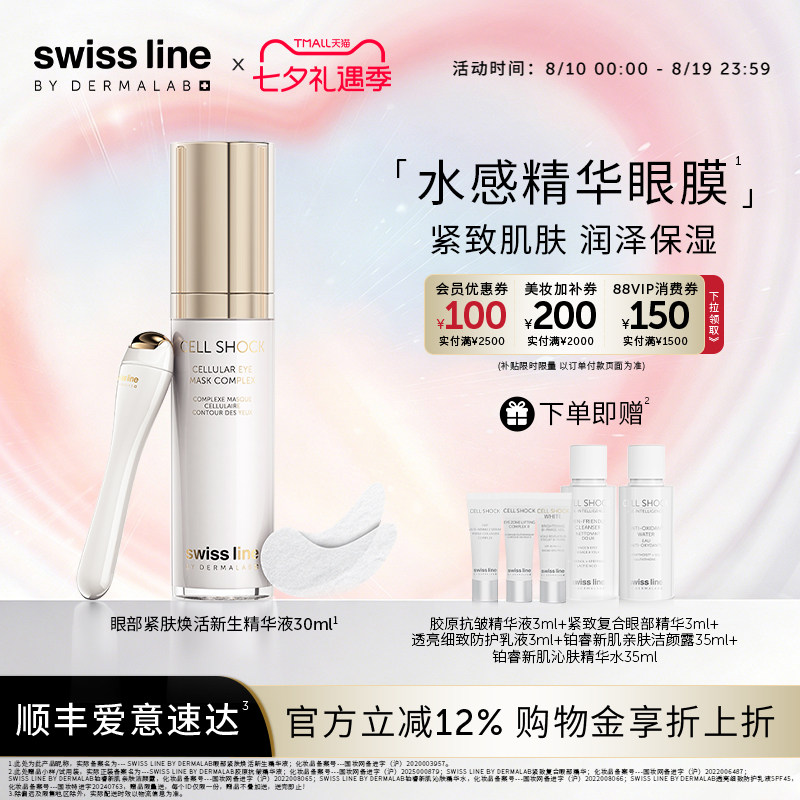 swissline 施维兰眼部紧肤焕活新生精华液保湿紧致精华瑞士护肤品