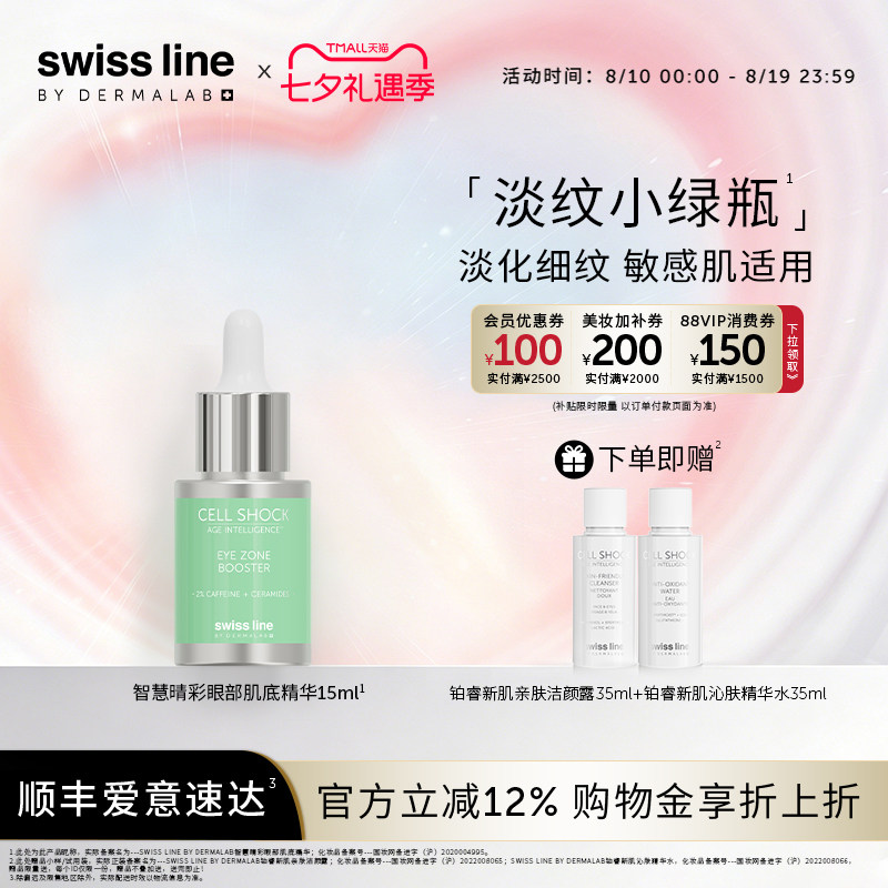 swissline 施维兰智慧晴彩眼部肌底精华抗皱精华液敏感肌肤适用