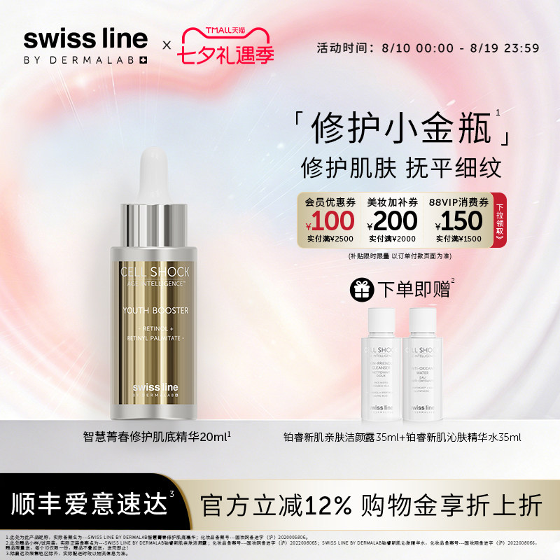 swissline 施维兰智慧菁春抗皱修护肌底精华瑞士护肤品官方旗舰店