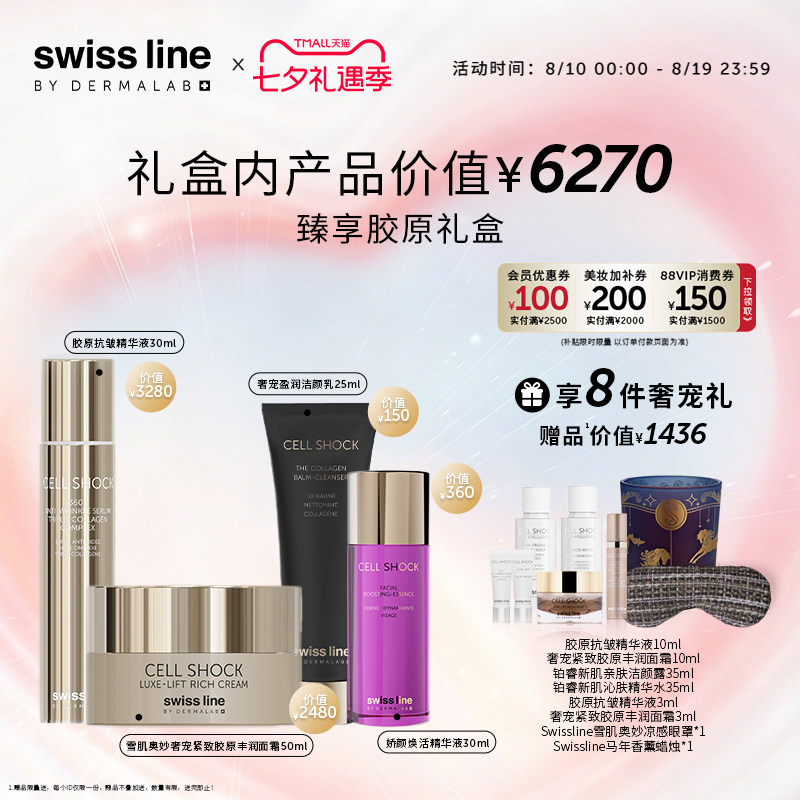 【限定礼盒】swissline 施维兰35周年庆限定臻享胶原礼盒七夕礼物