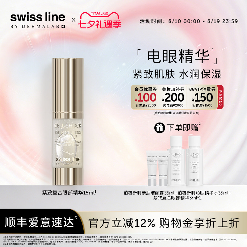 swissline 施维兰紧致复合保湿眼部精华瑞士进口护肤品官方旗舰店