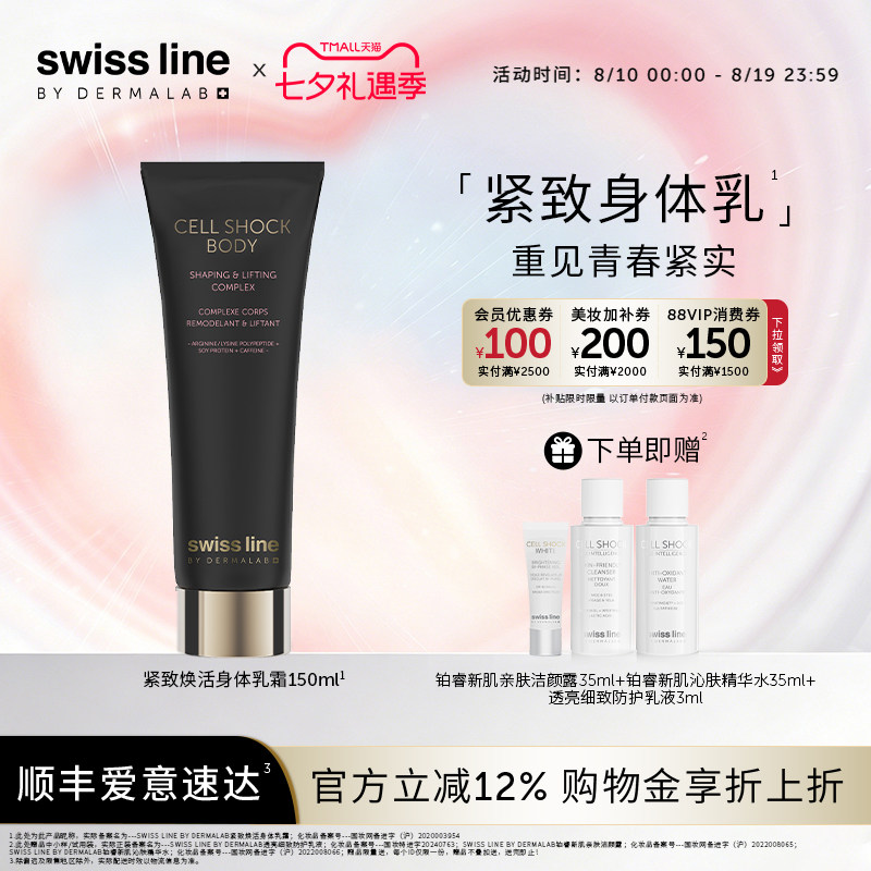 swissline 施维兰保湿紧致焕活身体乳霜瑞士进口护肤品官方旗舰店