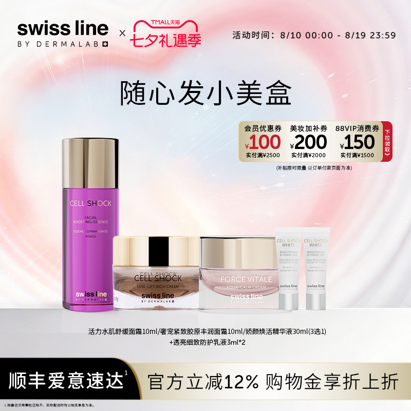 swissline 施维兰小美盒面霜瑞士护肤品中小样体验试用装官方正品