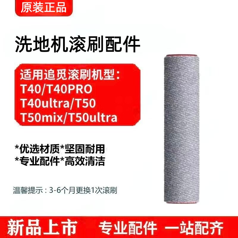 适配追觅洗地机t40/t50/t40ultra通用滚筒配件滚刷耗材一站式替换