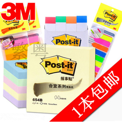 包邮3M合宜报事贴大号5色