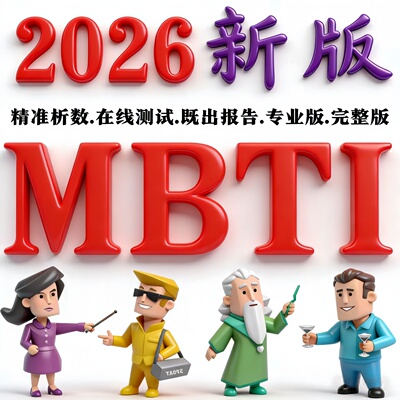 2026新版mbti人格测试专业版