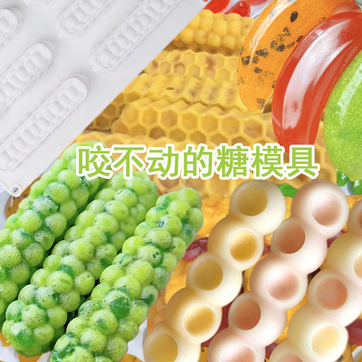拽拽糖模具咬不动的糖6连葡萄