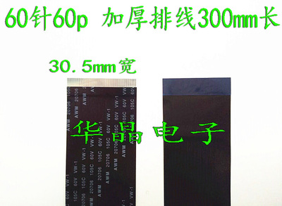 全新 60P排线 加厚排线 20706 105c 60v  300长 常用连接线 同面