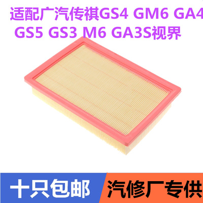 适配广汽传祺GS4 GM6 GA4 GS5 GS3 M6 GA3S视界 空气滤清器空气格