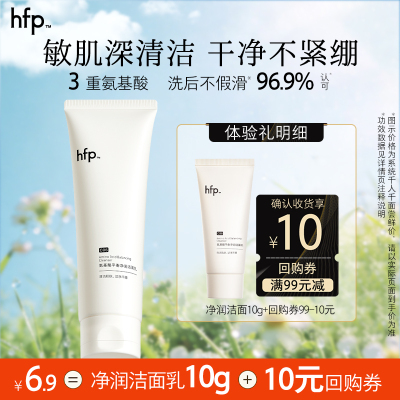 hfp氨基酸净润洁面乳10g深层清洁