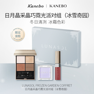 Kanebo嘉娜宝日月晶采晶巧霓光派对套组持久妆效眼影唇釉高光
