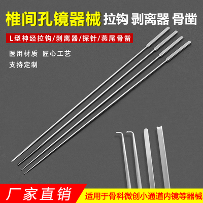 椎间孔镜神经拉钩剥离器神经探针燕尾凿脊柱融合骨科微创内镜器械