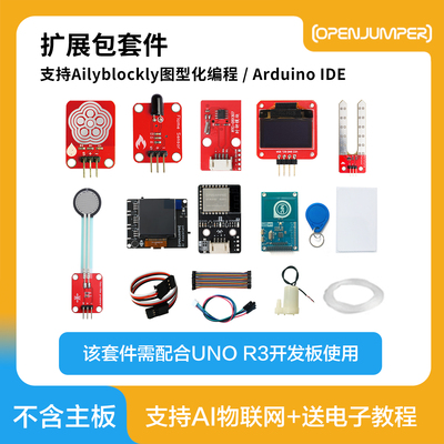 AI物联网扩展包套件可图形化编程