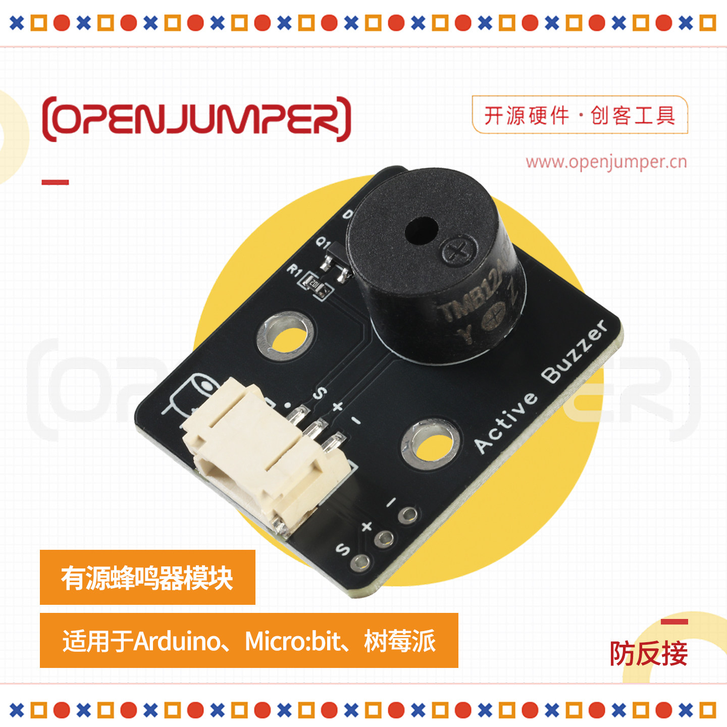 有源蜂鸣器模块 发声器警报器 防反接接口送连接线 适用于Arduino