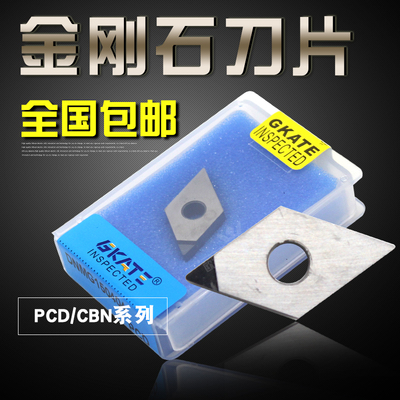 宝石刀片 氮化硼CBN铜铝PCD金刚石数控刀片DNMG110402/150404