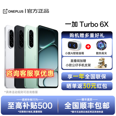 【政府补贴】OnePlus/一加 Turbo 6X 一加turbo6x系列新款1+手机5g长续航oppo一加官方旗舰店官网正品ace6t