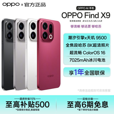 【政府补贴】OPPO Find X9 oppofindx9手机新款x9系列拍照手机oppo官方旗舰店官网孙颖莎同款findx8s+ ultra