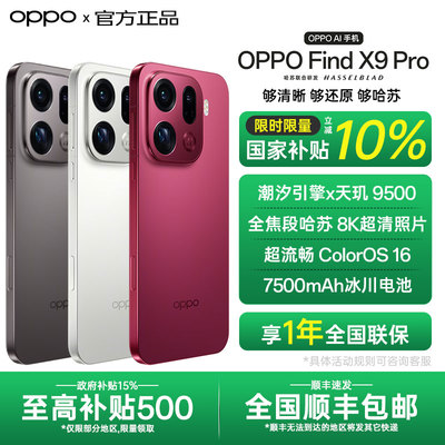【全国国补】OPPO Find X9 Pro oppofindx9pro手机系列新款拍照手机oppo官方旗舰店官网孙颖莎同款x8s+ ultra