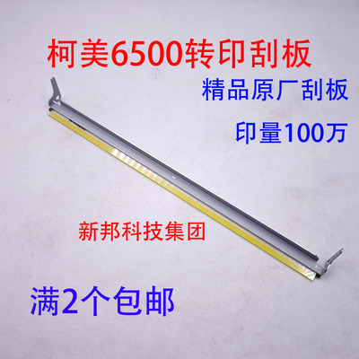 适用 柯美 C5000 C6500 C6501 C5501 C7000 C6501鼓刮板 转印刮板