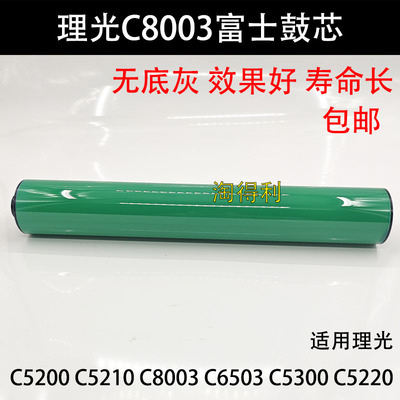 适用 理光 MP C5200 C5210 C8003 C6503 C5300 C5220富士鼓芯硒鼓