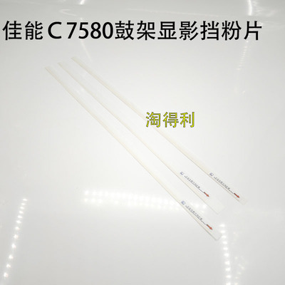 适用 佳能IRC9280 C9270 C7260 C7270 C7280 C7290鼓架显影挡粉片