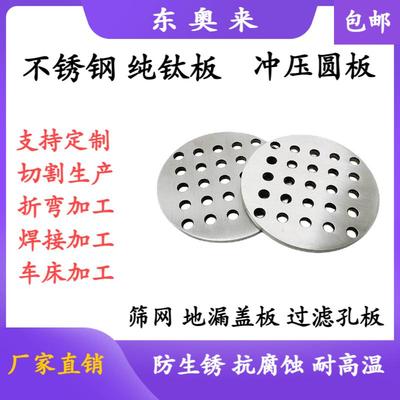 钛合金不锈钢冲孔圆板过滤水筛网板地漏盖板洞洞板漏孔