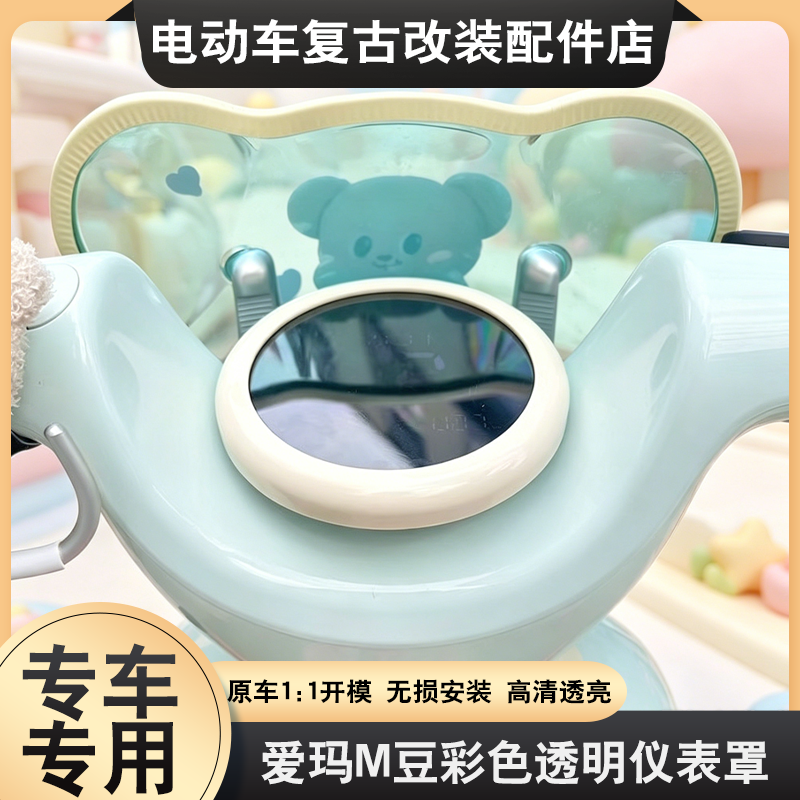 适用于爱玛M豆仪表罩透明保护壳高清透明防尘屏幕保护罩改装配件