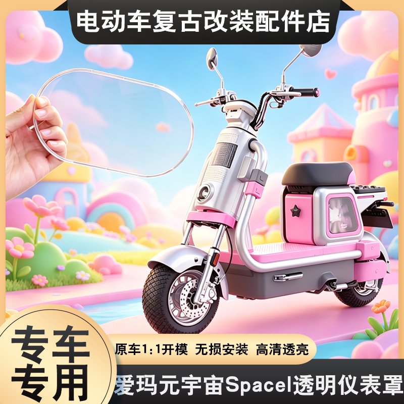 适用于爱玛元宇宙Spacel仪表罩高清透明色防尘屏幕保护罩改装配件