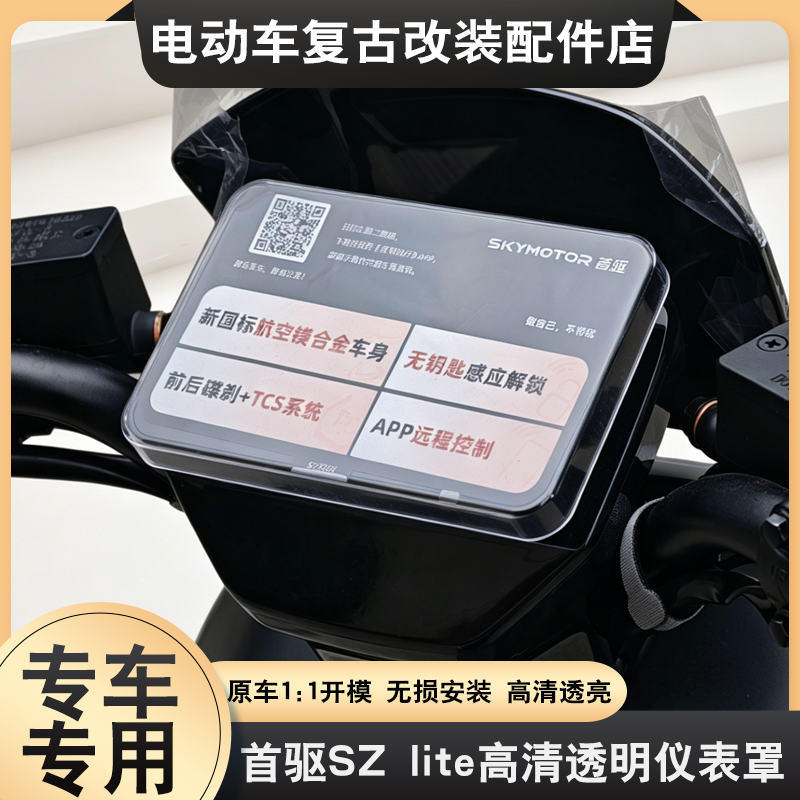 适用首驱SZ Lite/SZ110仪表保护罩电动车屏幕防水防尘壳装饰配件
