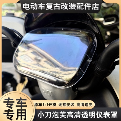 适配小刀泡芙仪表罩高清仪表罩