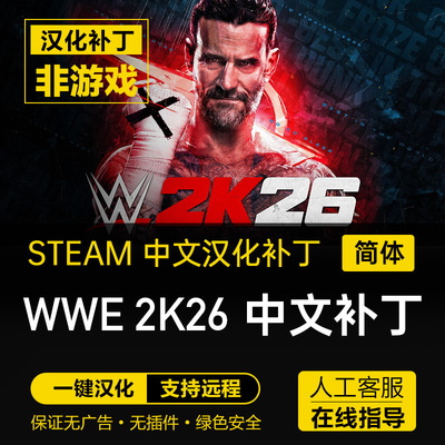 WWE2K26/简体中文汉化补丁