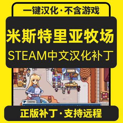 米斯特里亚牧场/Fields of Mistria简体中文汉化补丁/支持steam