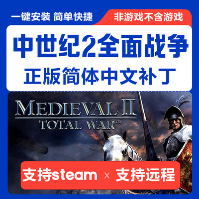 中世纪2全面战争\Medieval II简体中文汉化补丁 支持steam非游戏
