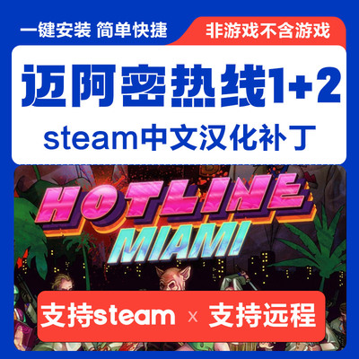 火线迈阿密热线1 2\Hotline Miami1+2简体中文汉化补丁 不含游戏