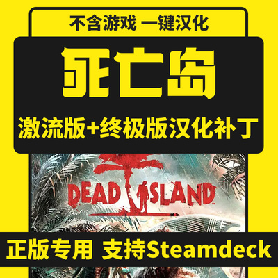 死亡岛激流版+终极版 正版中文汉化补丁 支持steam/不含游戏