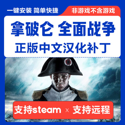 拿破仑全面战争\Napoleon TotalWar中文汉化补丁 支持steam非游戏