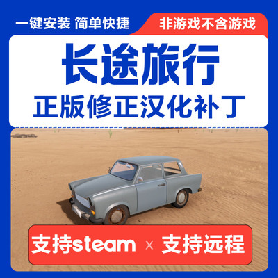 长途旅行/The Long Drive 简体中文汉化补丁 支持steam/不含游戏