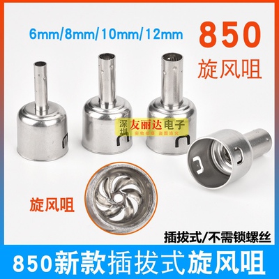 857D/850D/852/990A/990D新款插拔式850热风枪拆焊台旋转风出风咀