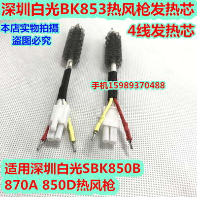 853发热芯 深圳白光BK853热风枪发热芯 SBK850B 870A发热芯 853芯