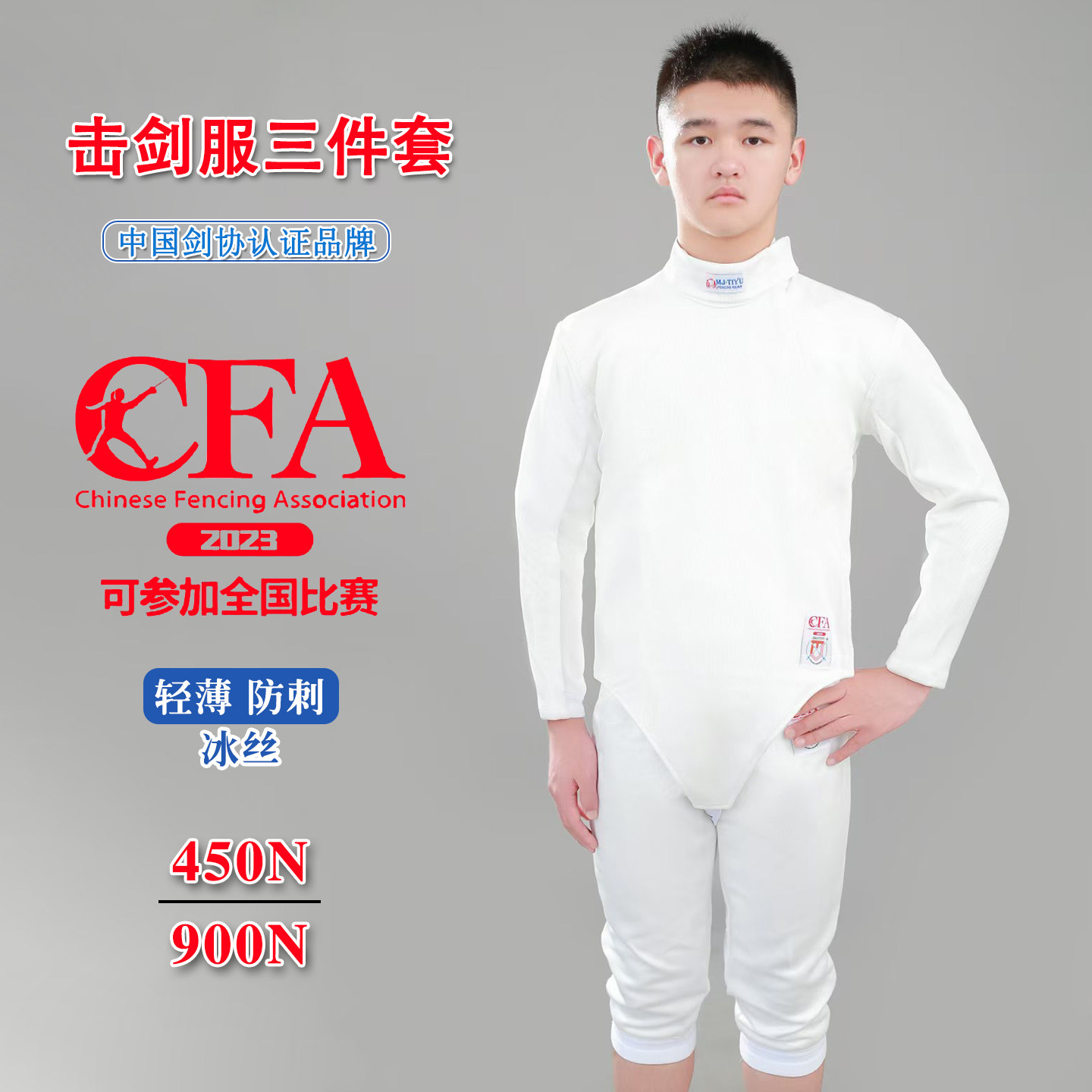 CFA认证450N/900N击剑服成人儿童专业比赛花剑佩剑重剑击剑保护服