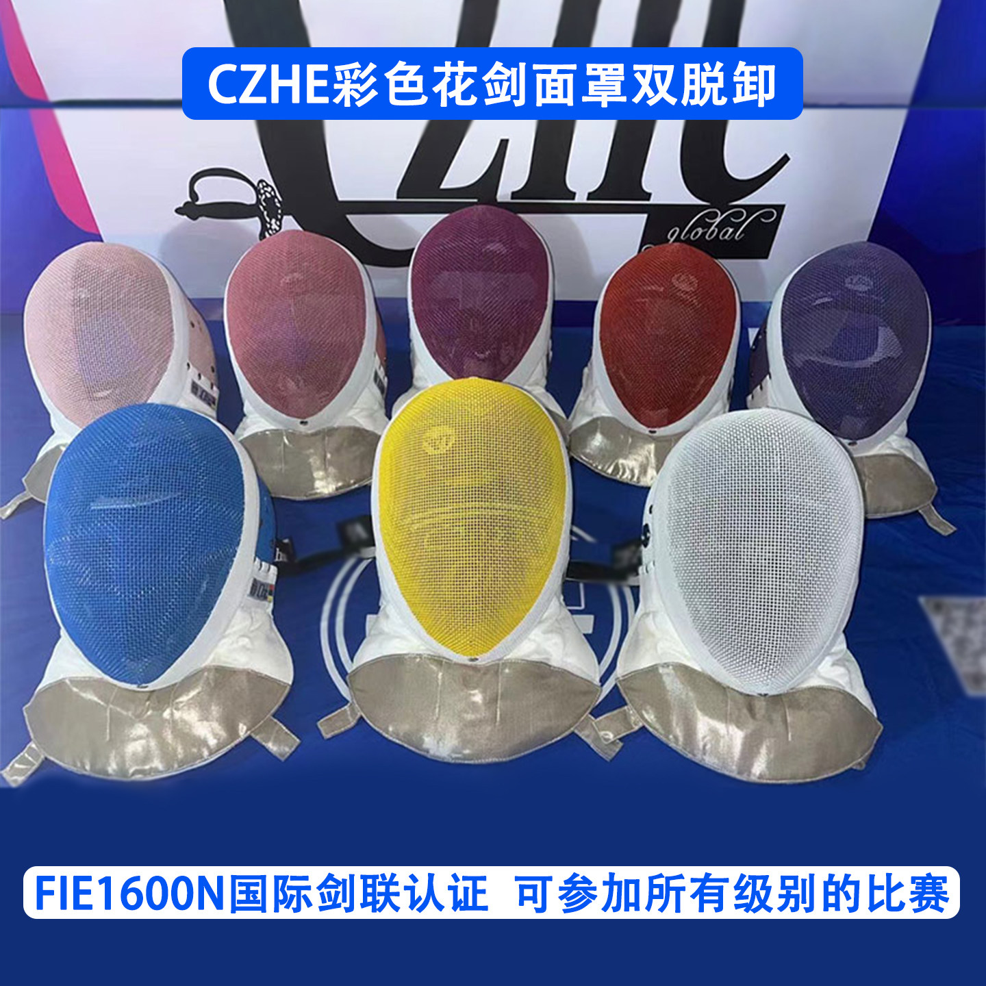 CZHE正品FIE1600N国际剑联认证彩色击剑花剑面罩护面双脱卸可水洗