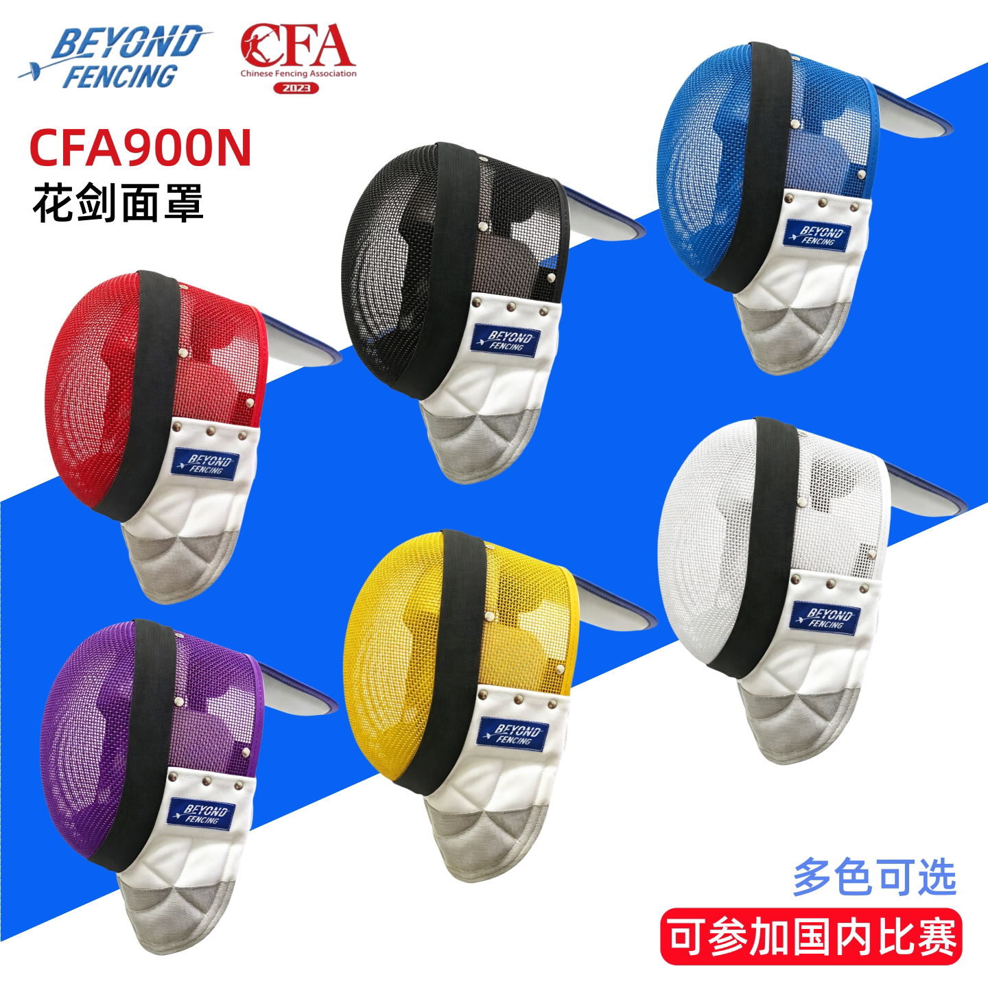 BEYOND正品CFA900N不锈钢击剑花剑面罩黑色面具护面击剑装备头盔